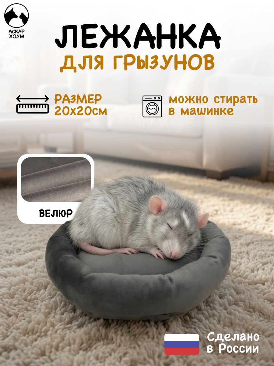 Лежанка для крыс 20см / лежанка для грызунов