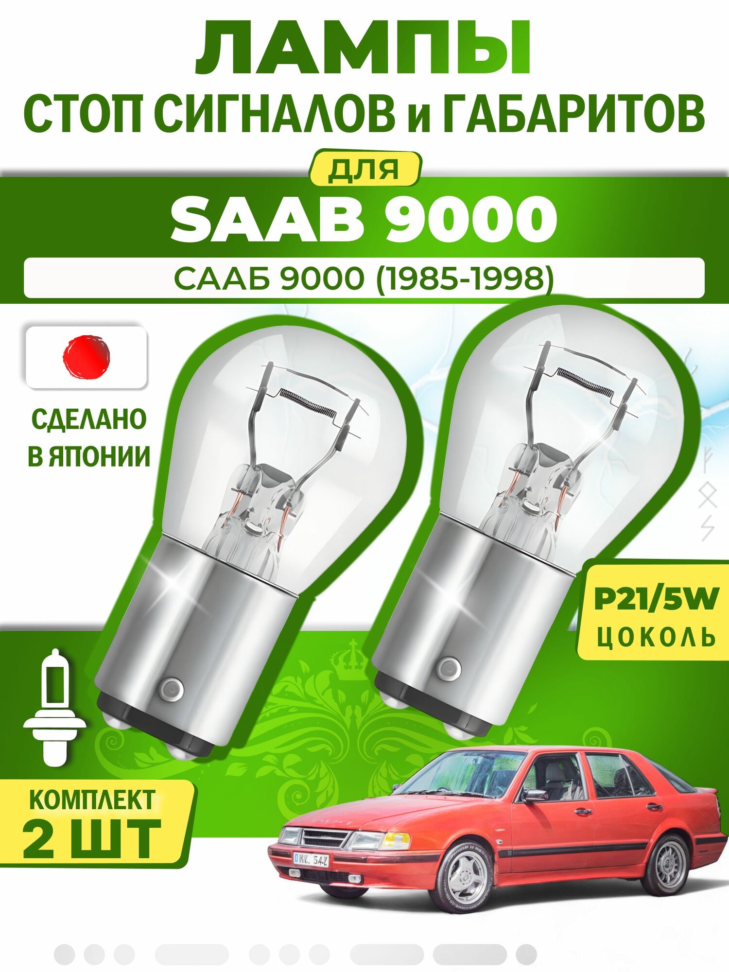 Японские лампы стоп-сигнала и габаритов для SAAB 9000 / сааб 9000 (1985-1998), P21/5W двухконтактные ( комплект 2шт )