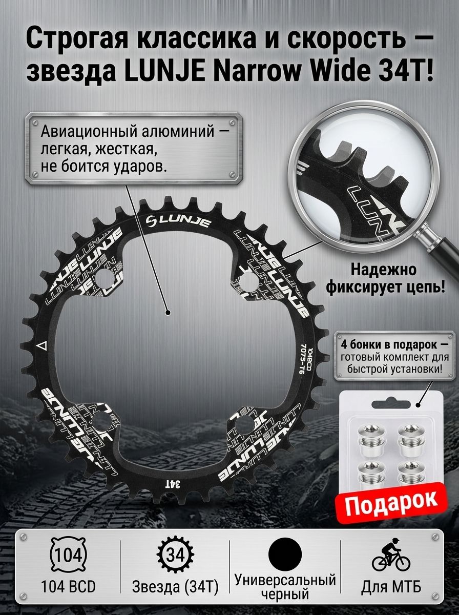 Звезда велосипедная LUNJE 104 BCD Narrow Wide 34T для горного велосипеда, передняя звезда неспадайка из алюминиевого сплава + 4 бонки в подарок, черная
