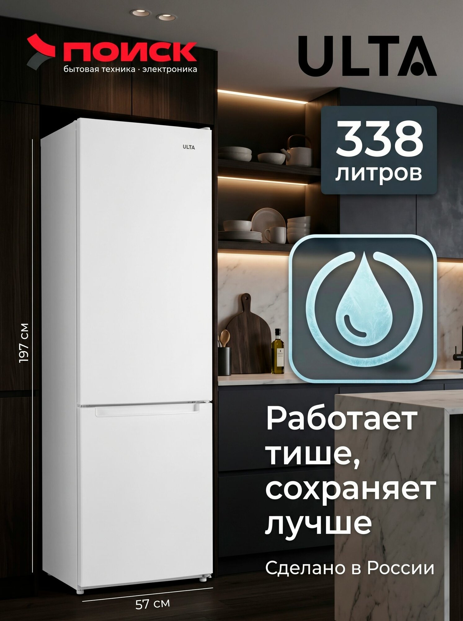 Холодильник двухкамерный, 197 см высота, 57 см ширина, Ulta ULB434WPW, общий объем 338л, Энергоэффективность класса A+.