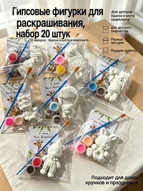 Гипсовые фигурки для раскрашивания готовые наборы 20 штук подарок от именинника в детский сад или школу