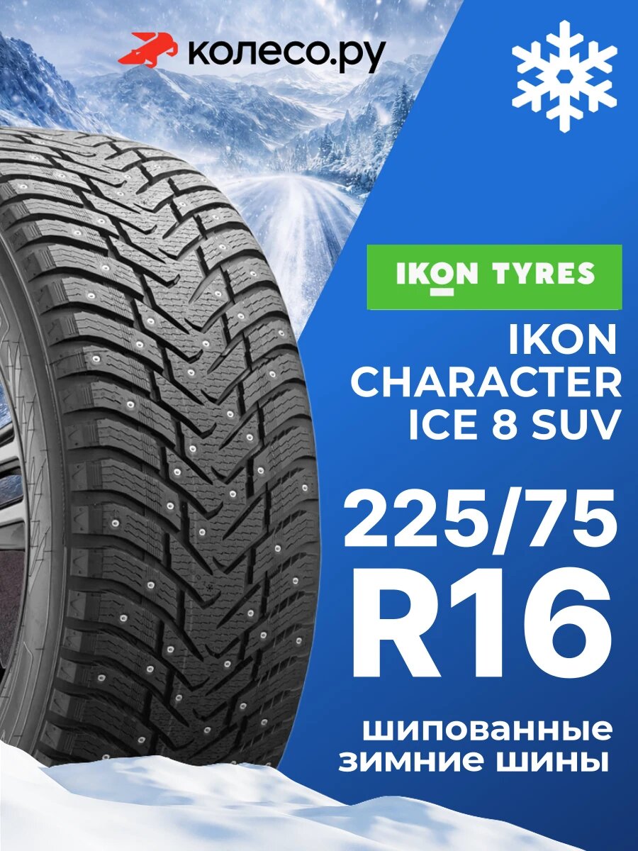 Шины зимние Ikon Tyres Ikon Character Ice 8 SUV 225/75 R16 108T XL шипованная зимняя резина