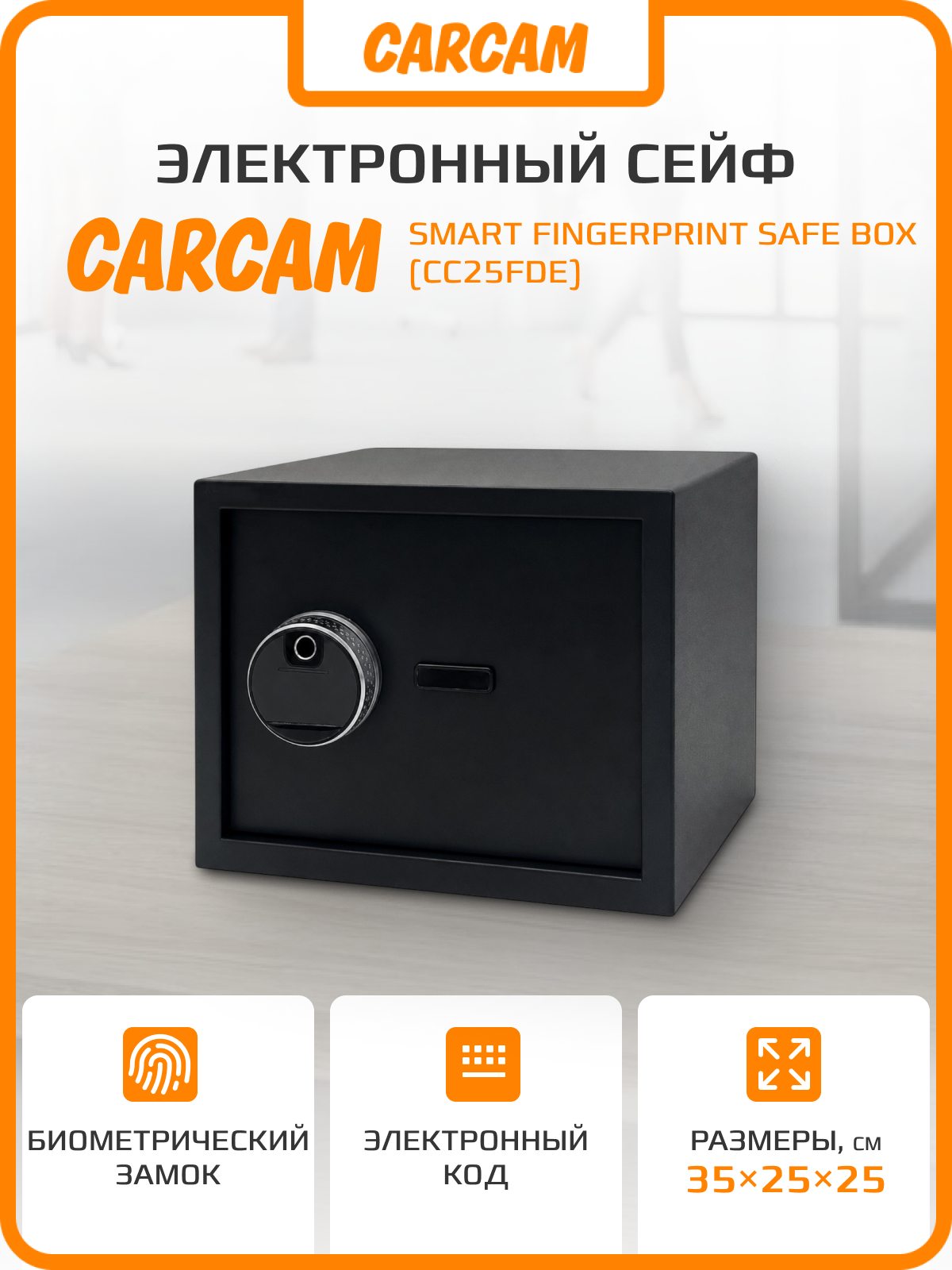 Электронный сейф со сканером отпечатка пальца CARCAM Smart Fingerprint Safe Box (CC25FDE) Black