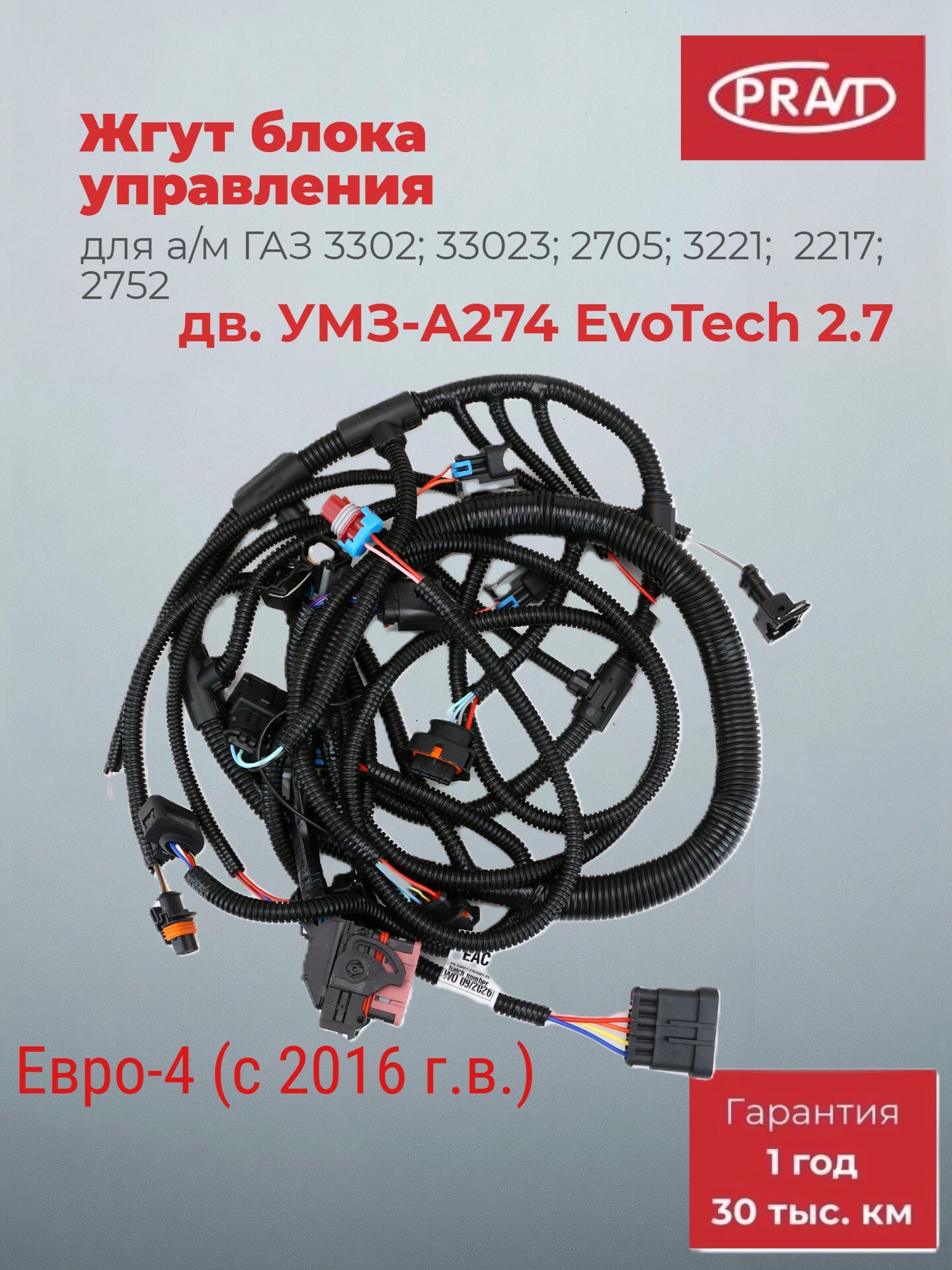 Жгут блока управления для а/м 3302 Газель Бизнес, Соболь с дв. УМЗ-А274 EvoTech 2.7 Евро-4 PRAVT PR.33023.3761581-24