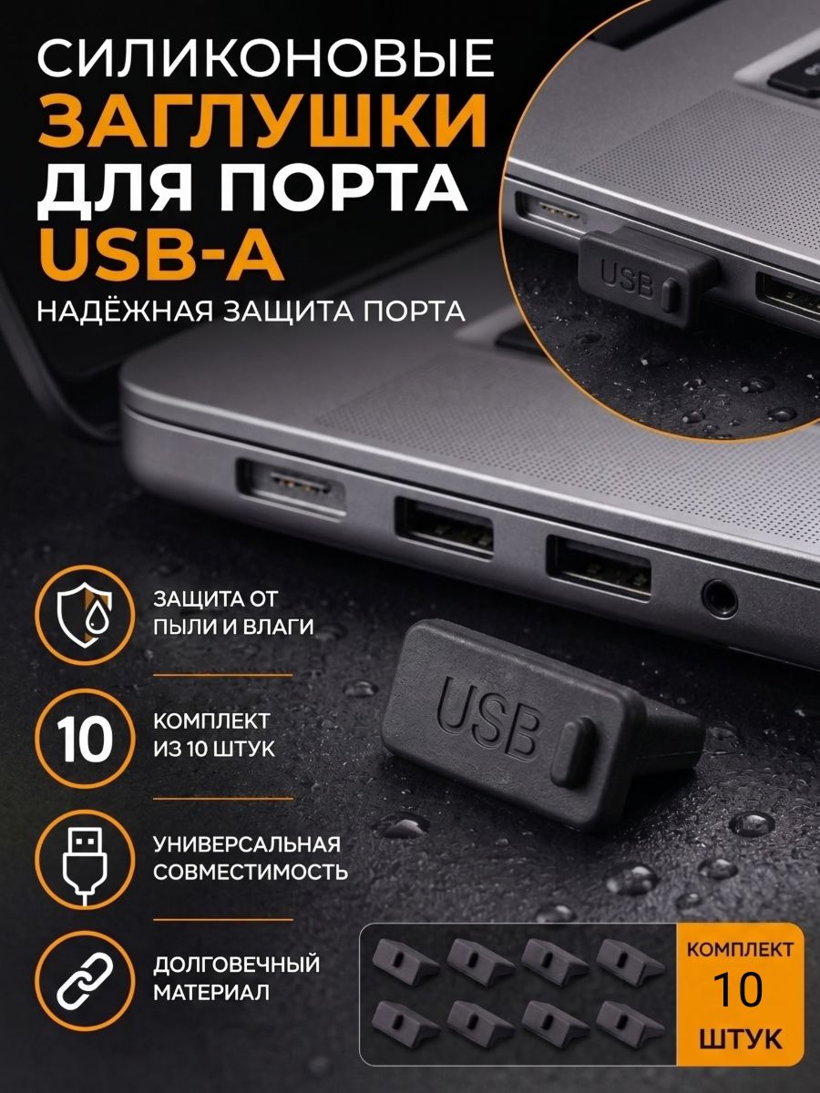 Пылезащитные заглушки USB Type-A силиконовые, черные, 10 шт