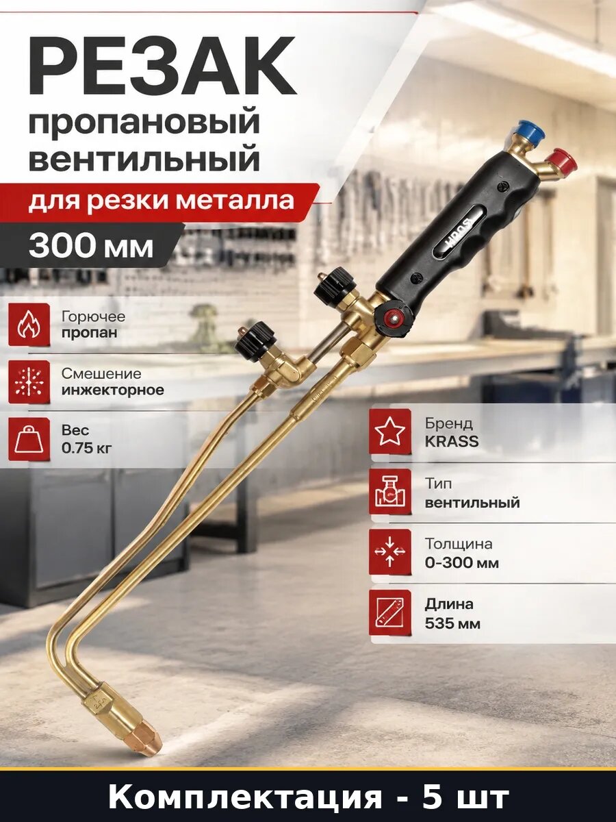 Набор 5 шт Резак газовый профессиональный 535 мм для пропана