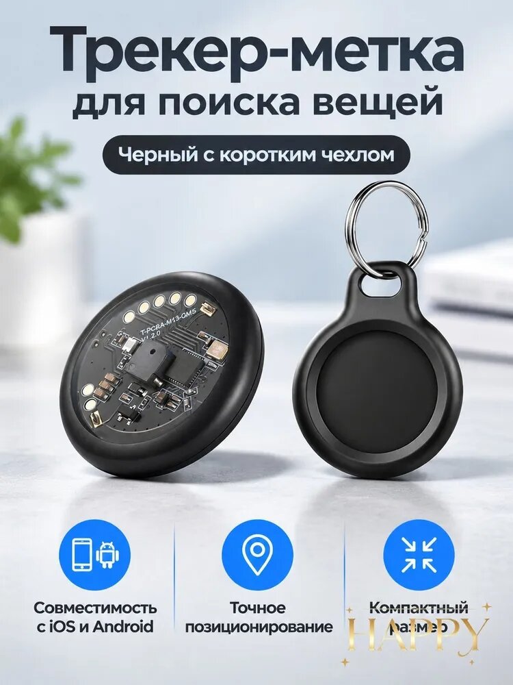 Метка-локатор для поиска вещей M13, черная, с коротким силиконовым чехлом, совместима с Apple Find My и Android Find Hub, диаметр 32 мм