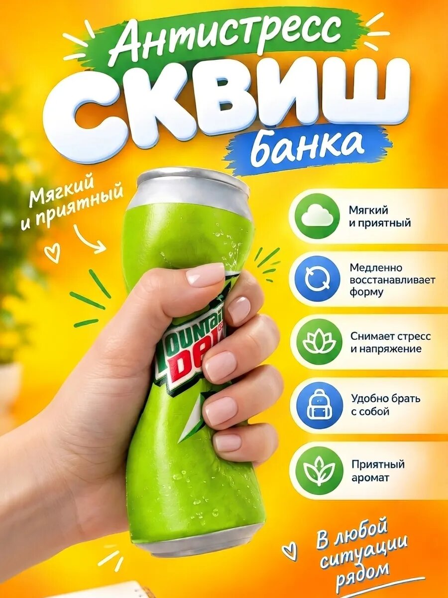 Игрушка антистресс сквиш банка Mountain Dew