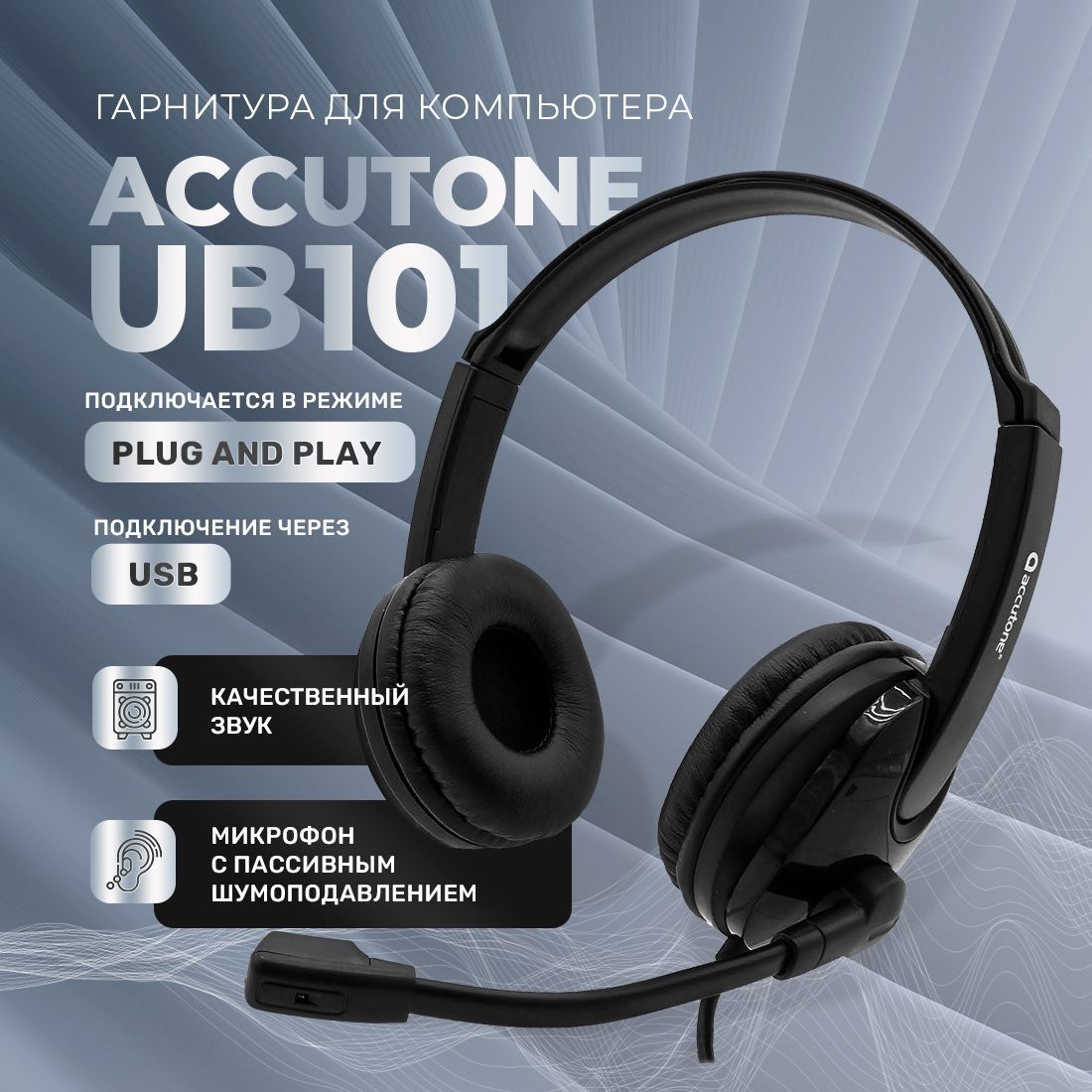 Гарнитура для компьютера с микрофоном Accutone UB101 USB black