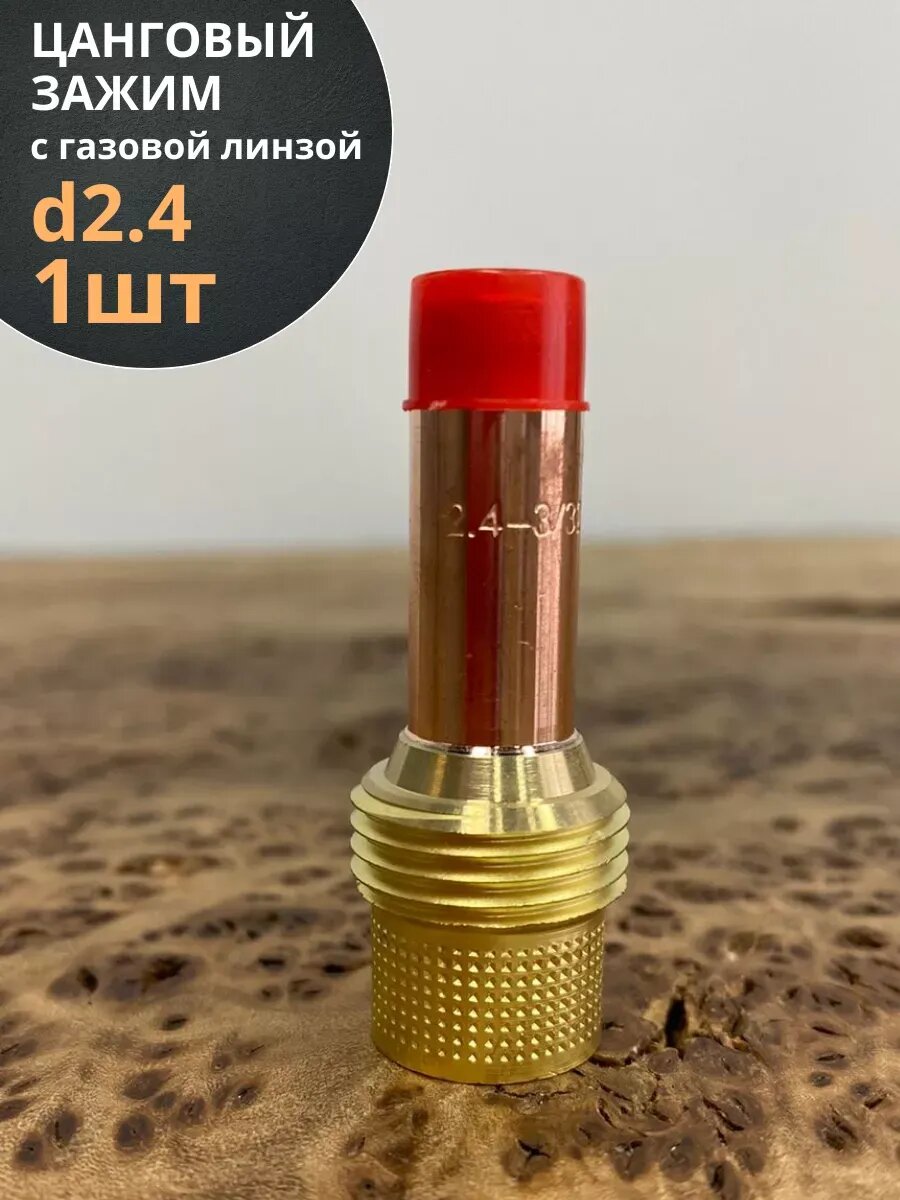Цанговый зажим d.2,4, с газовой линзой, 1 шт.