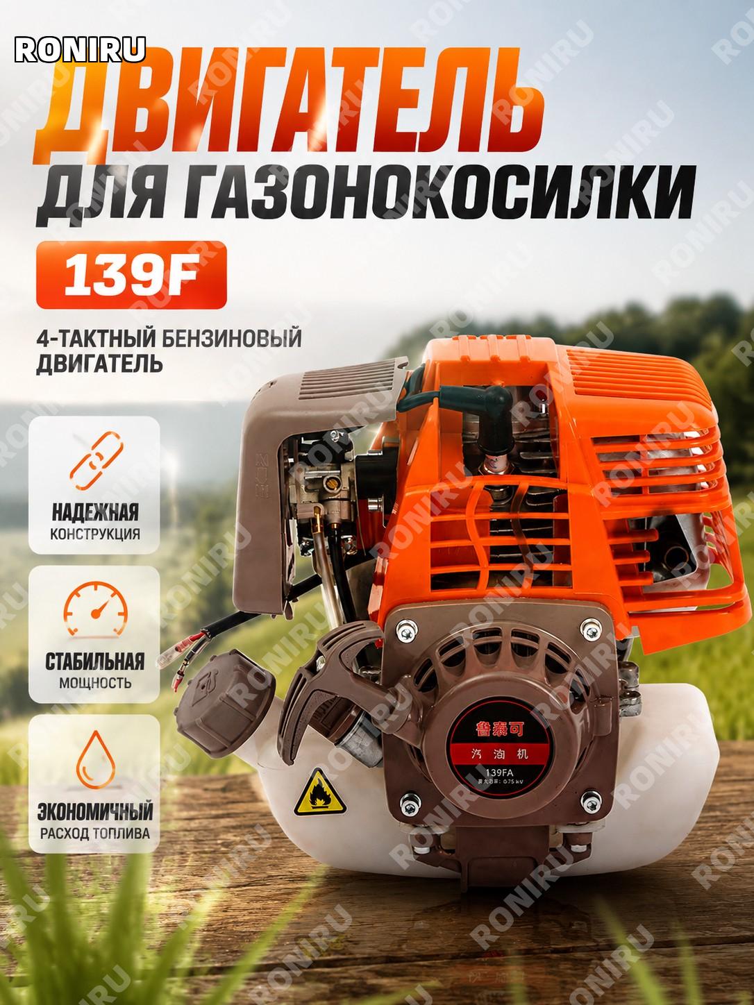 Газонокосилка 139F, модель для ухода за травой и участком, инструмент для покоса зелени и сада для дачи и дома