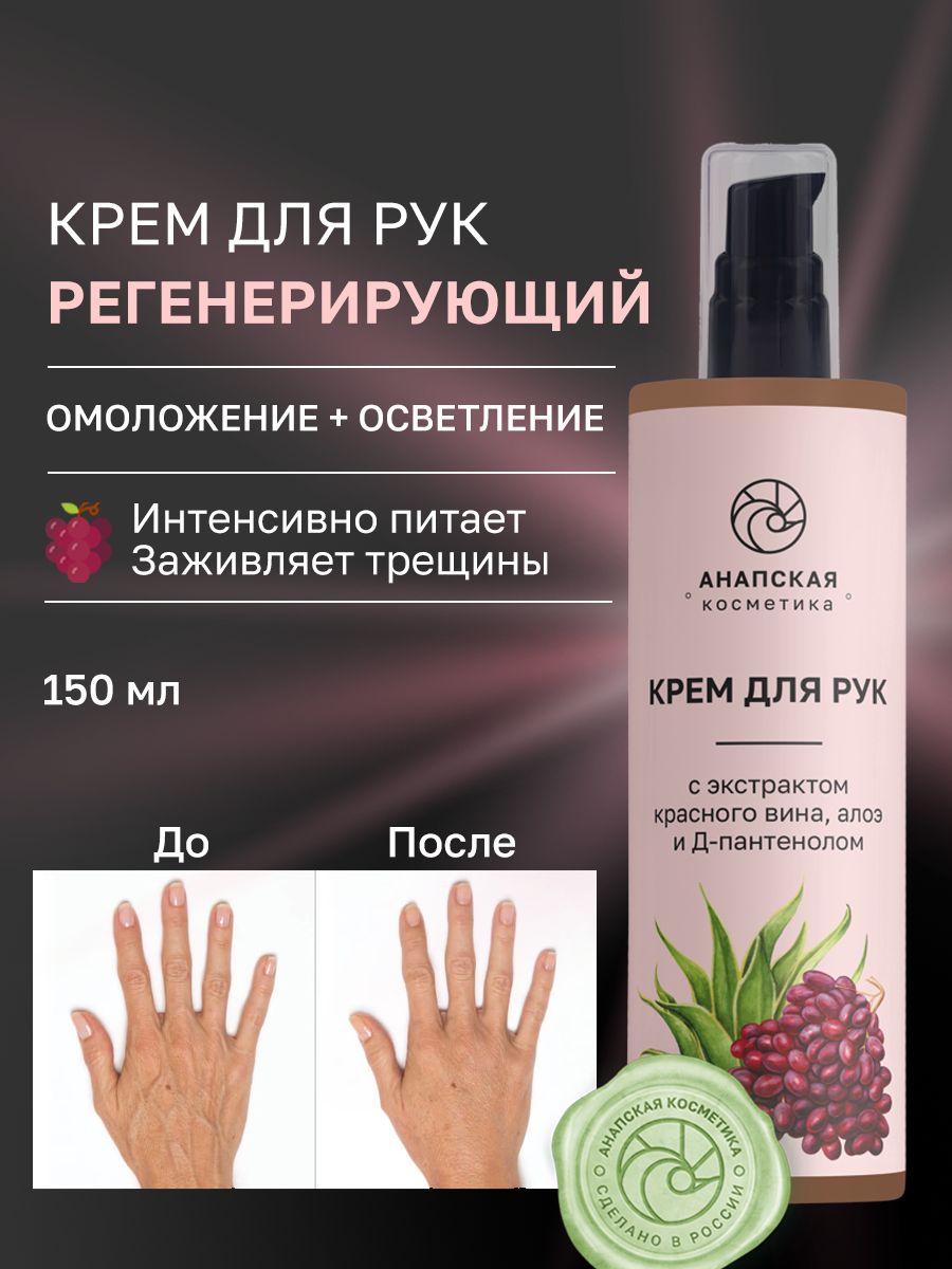 Крем для рук парфюмированный с экстрактом красного вина, алоэ и Д-пантенолом