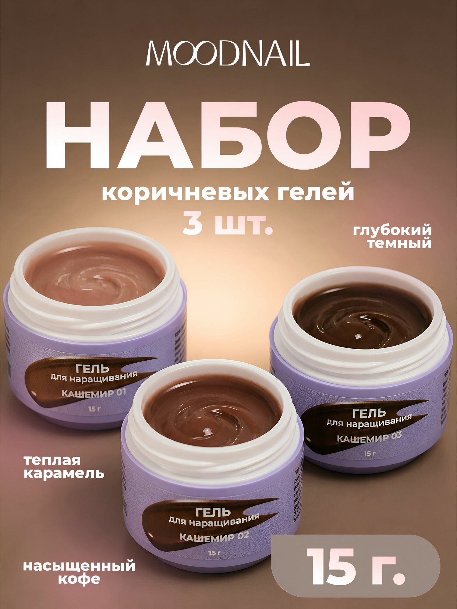 Гель для наращивания ногтей набор MOODNAIL "Кашемир", 3 шт.