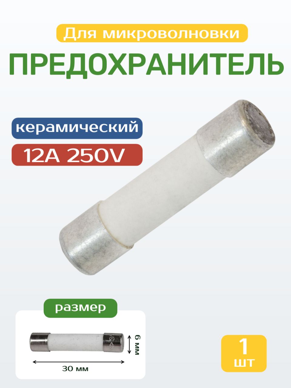 Предохранитель для СВЧ 12А, 250V, керамический 6х30мм, замена Самсунг 3601-001019
