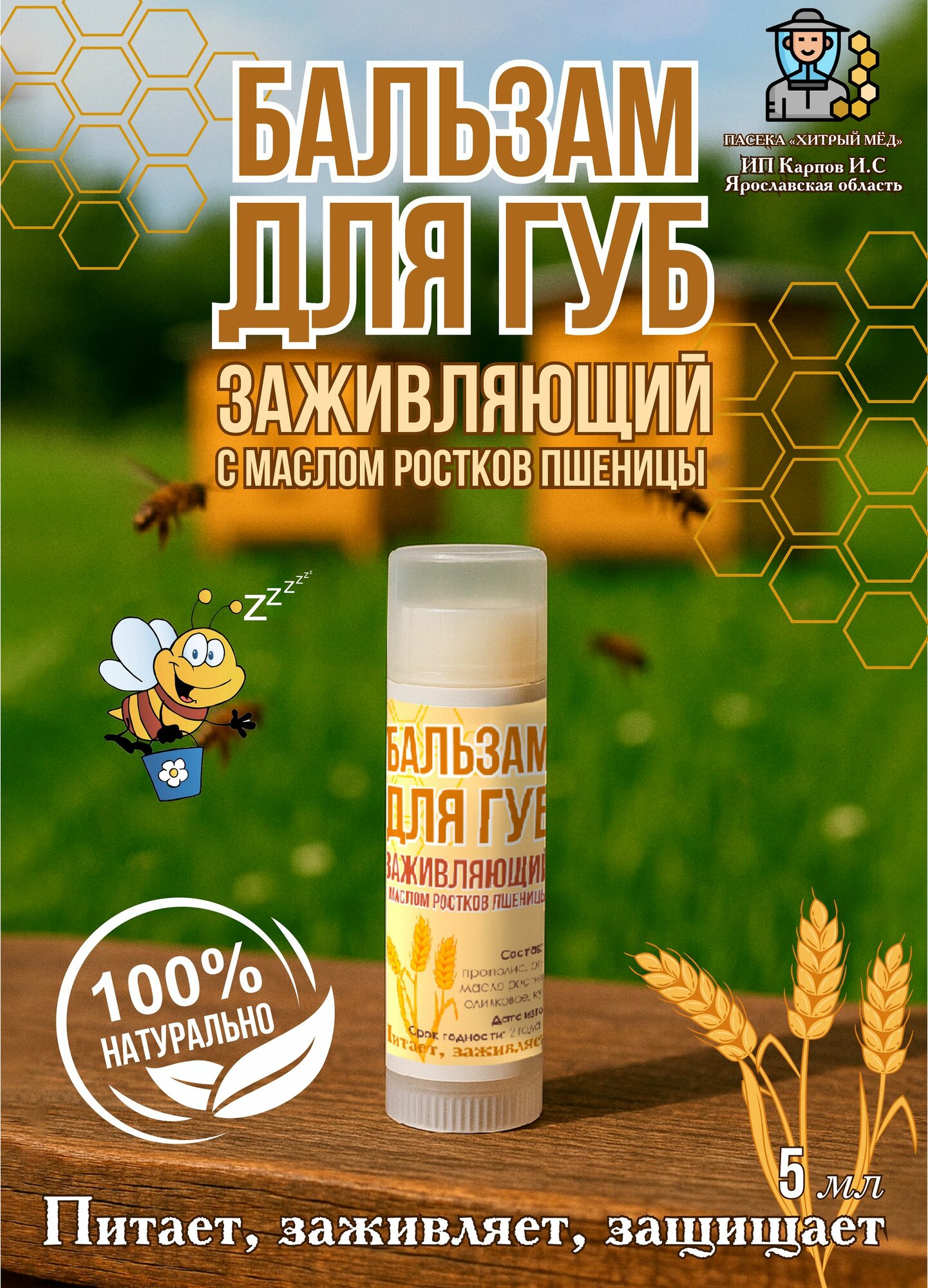 Бальзам для губ Заживляющий с маслом ростков пшеницы