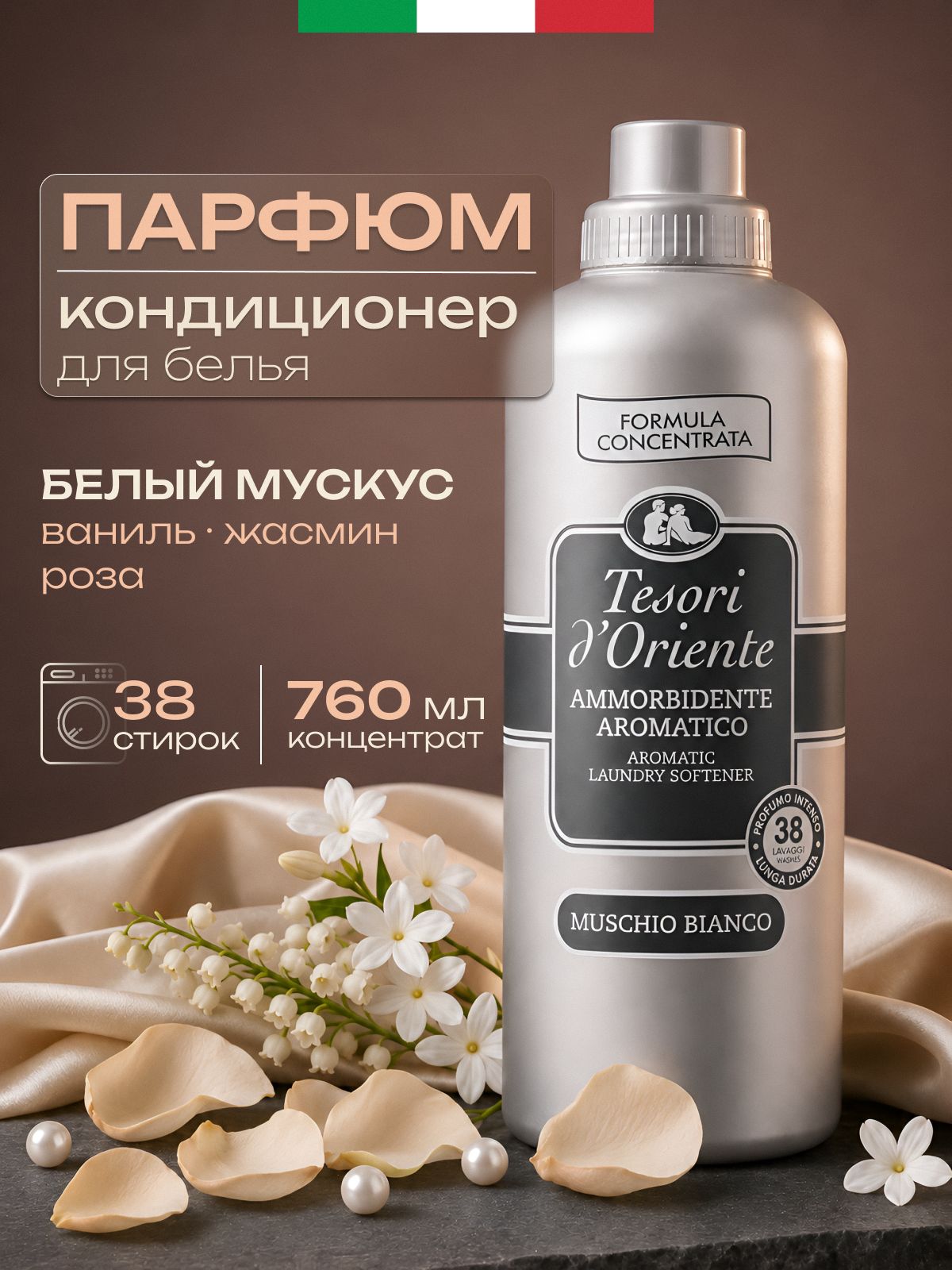 Парфюмированный кондиционер для белья Tesori d'Oriente, белый мускус, 760 мл