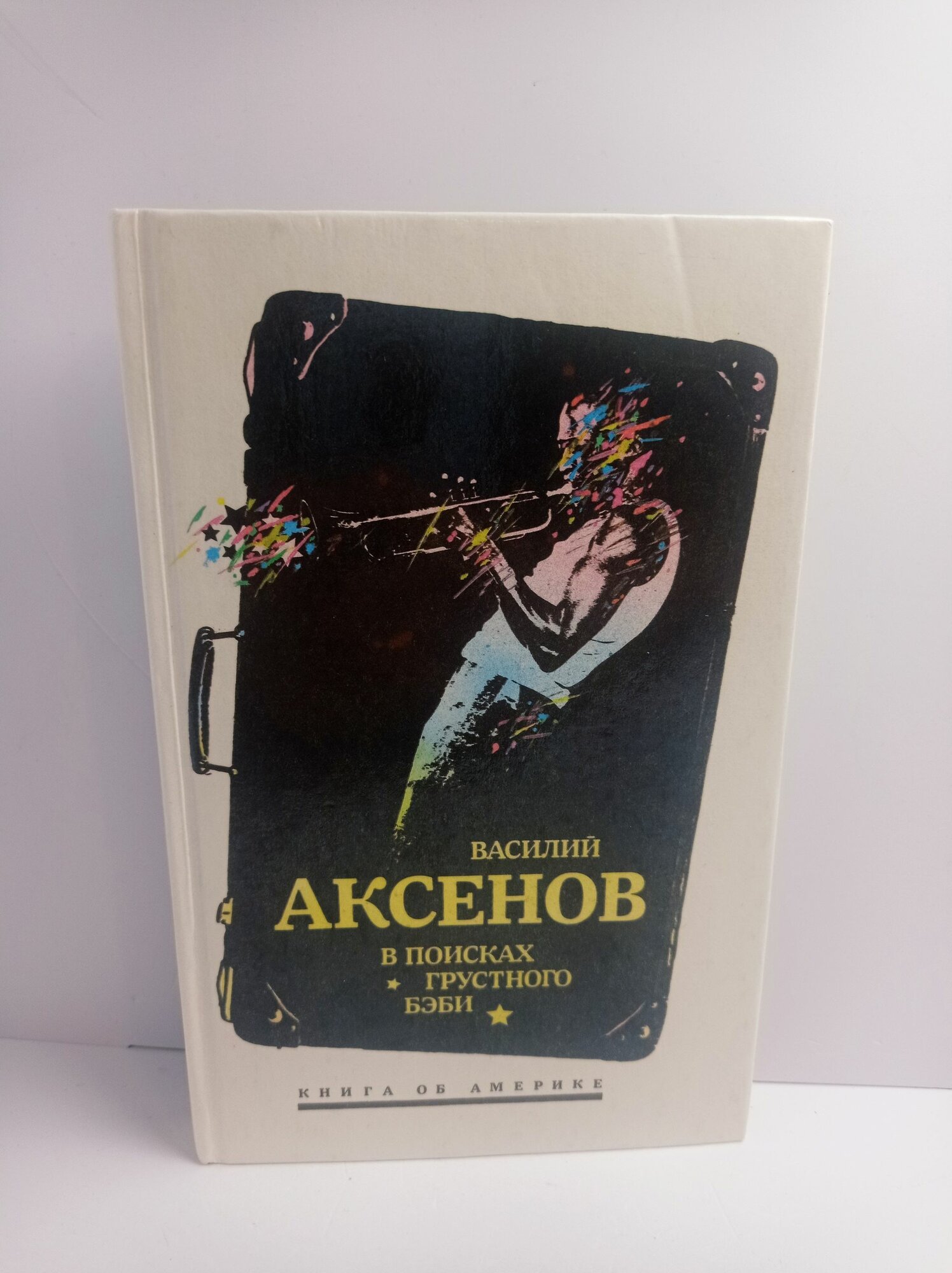 В поисках грустного бэби