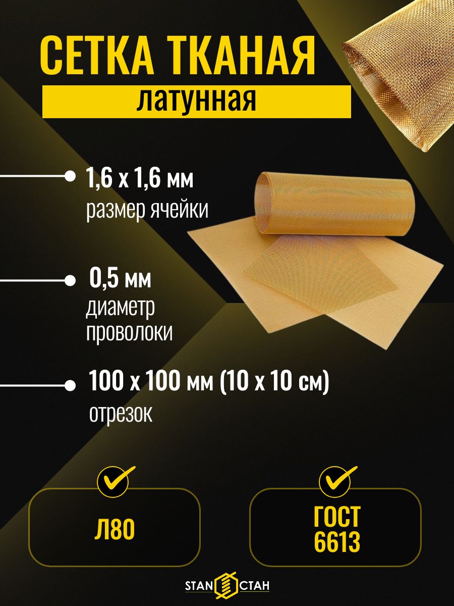 Сетка латунная для ремонта бампера и пайки пластика, тканая Л80, ячейка 1,6 мм, проволока 0,5 мм, 100х100 мм