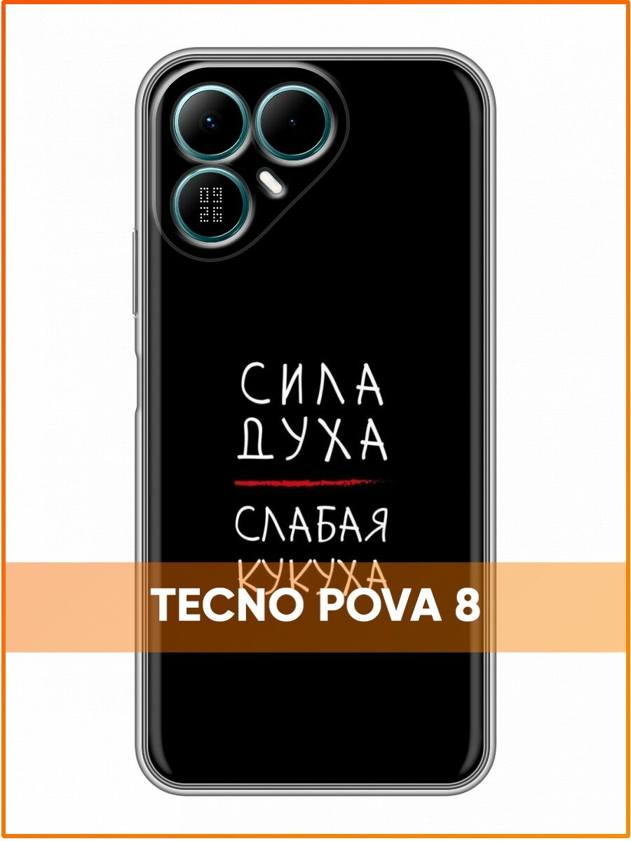 Чехол для Tecno Pova 8 с принтом для девушек с Надписью Сила духа (Техно Пова 8)