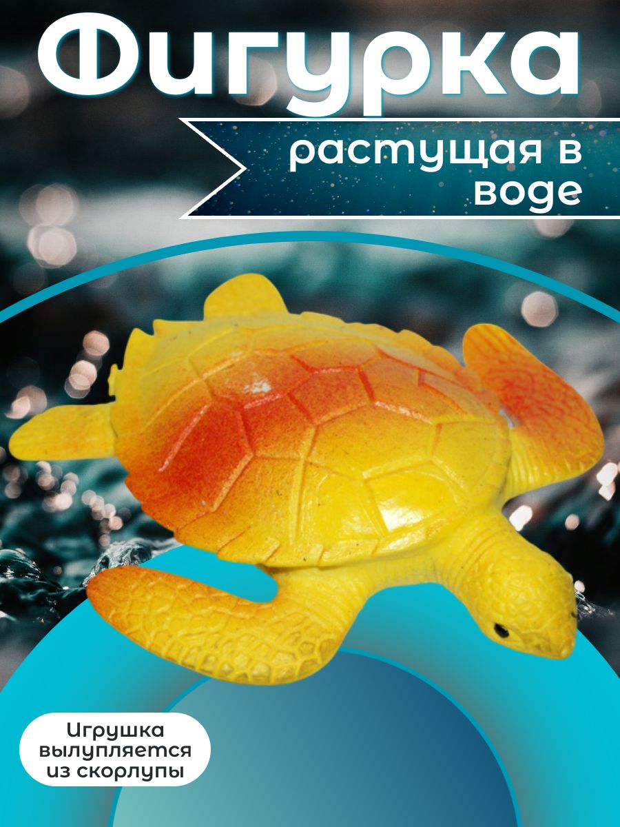 Фигурка растущая в воде с сюрпризом, Черепашка
