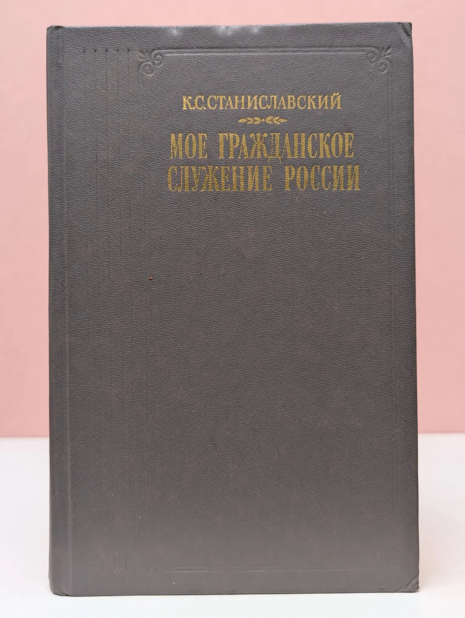 Мое гражданское служение России Станиславский Константин Сергеевич 1990