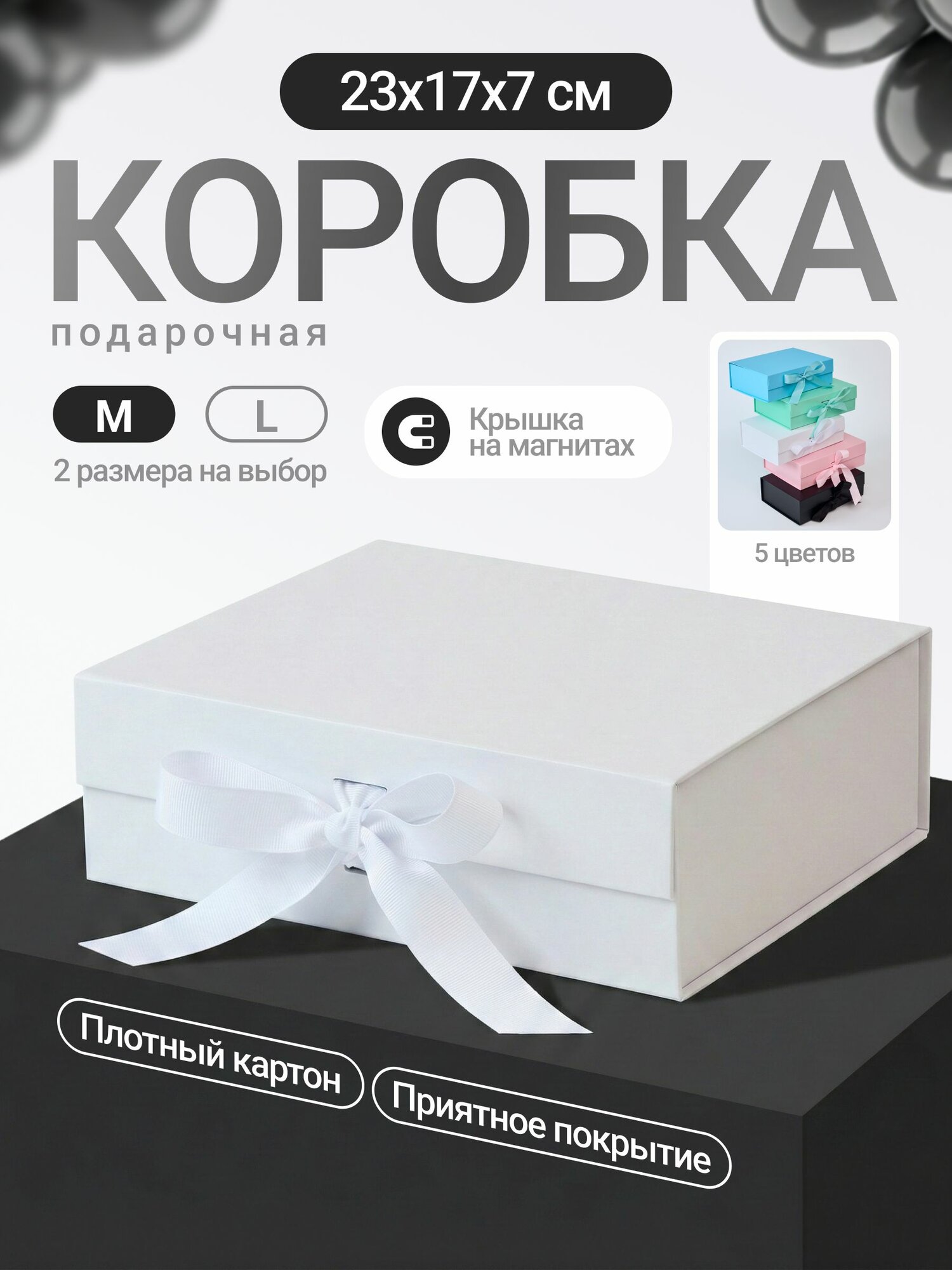 Подарочная коробка прямоугольная для упаковки и подарка белая c лентой