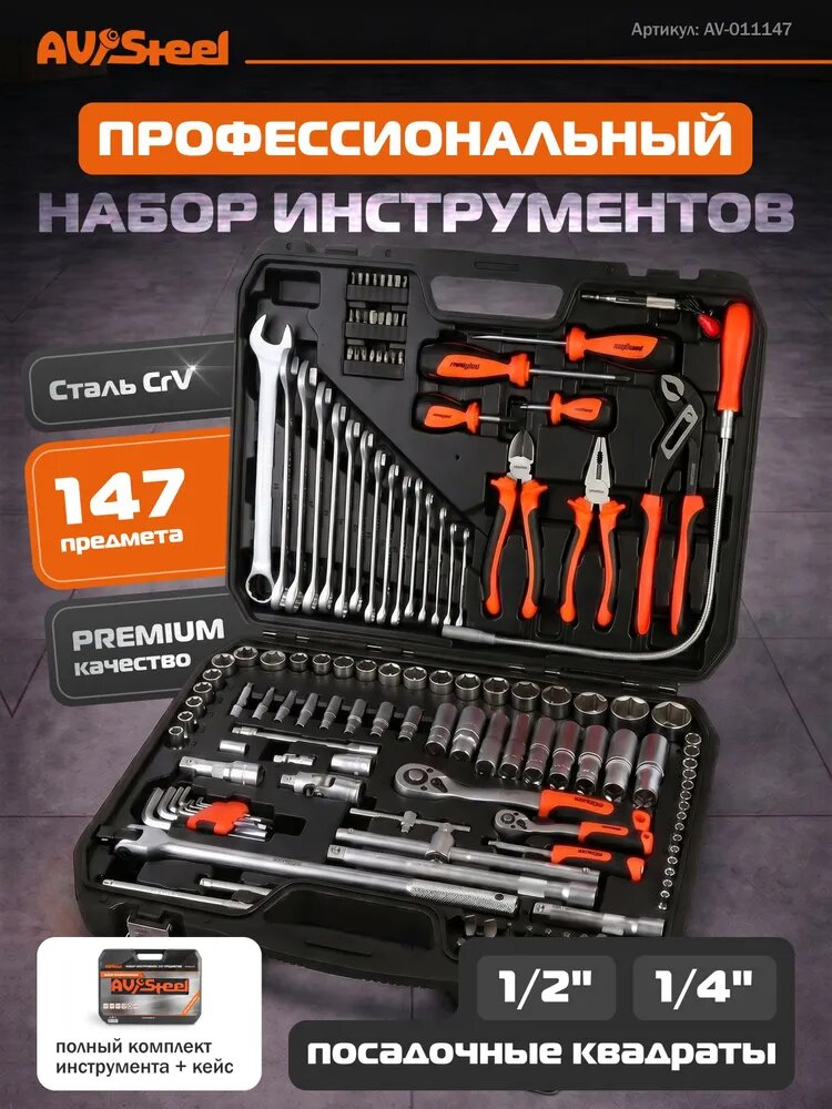 Набор инструментов для автомобиля в чемодане профессиональный / набор инструментов 1/4 1/2 AV-Steel