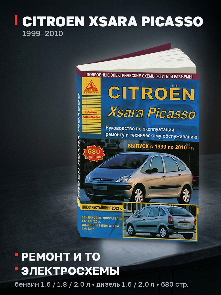 Книга: CITROEN XSARA PICASSO (б , д) 1999-2010 г. в, рем, экспл, то | Арго-Авто