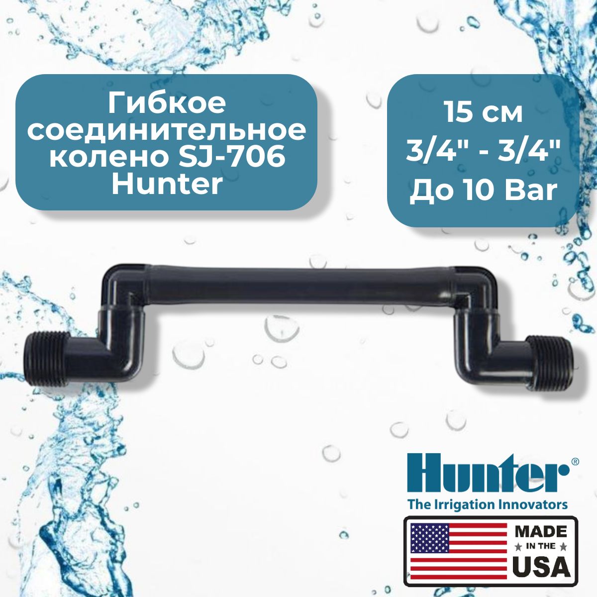 Гибкое колено Hunter SJ-706 3/4" х 3/4" 15 см