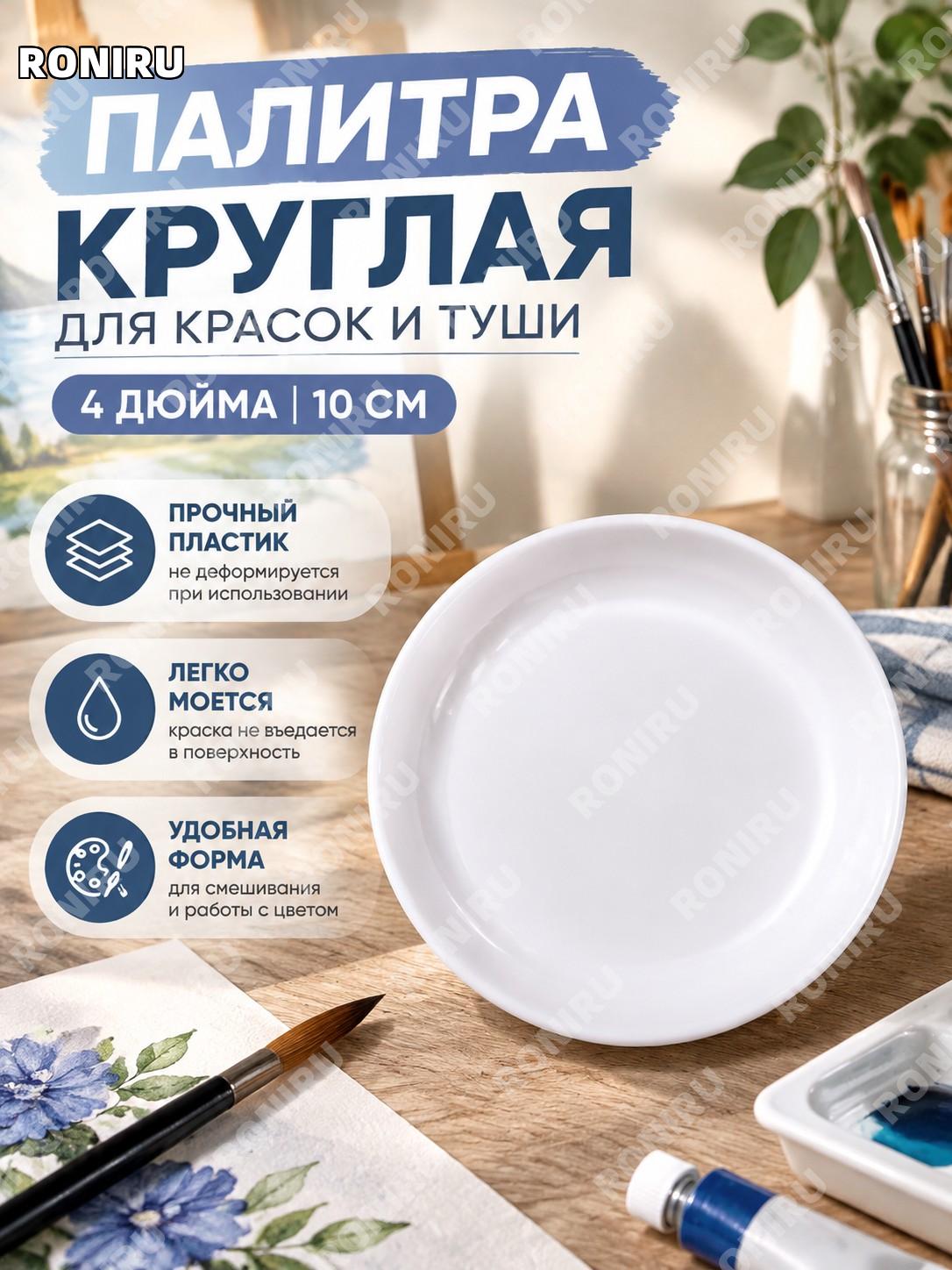Круглая палитра для рисования 4 дюйма, пластиковая тарелка для красок и каллиграфии, для творчества и хобби дома
