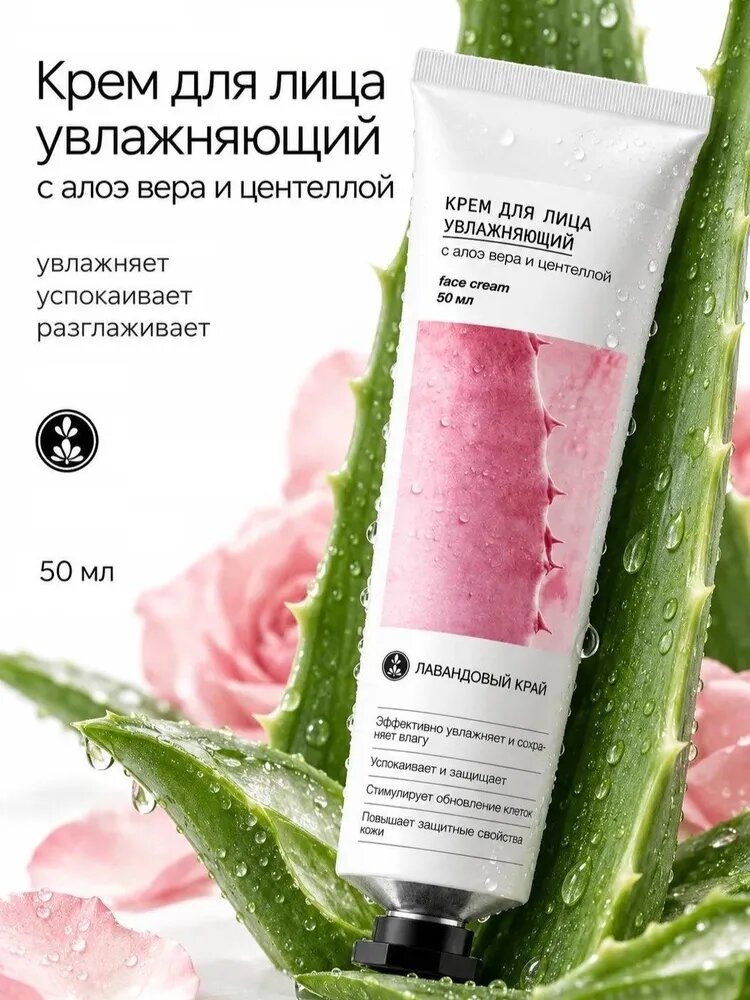Лавандовый Край Крем для лица увлажняющий с алоэ вера и центеллой, 50 мл