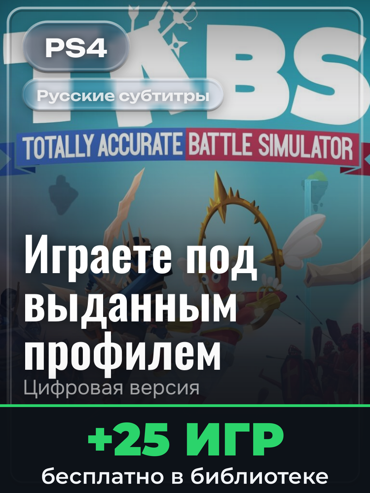 TABS для PlayStation 4: цифровая версия PSN, игра с выданного профиля