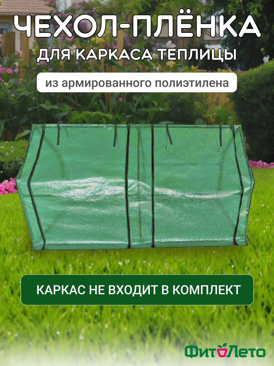 Тент для мини-теплицы для рассады UGT-S31 L180 GREEN, чехол на парник для дачи и огорода (без каркаса).