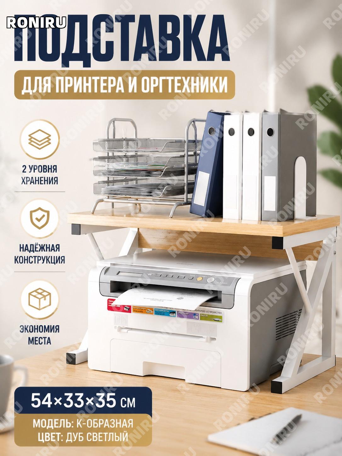 Стеллаж для принтера двухъярусный K型 54×33×35 см, цвет дуб кантри, настольный органайзер из плитного материала