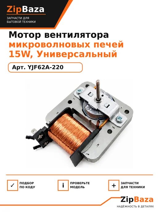 Двигатель вентилятора YJF62A-220 15W для микроволновки