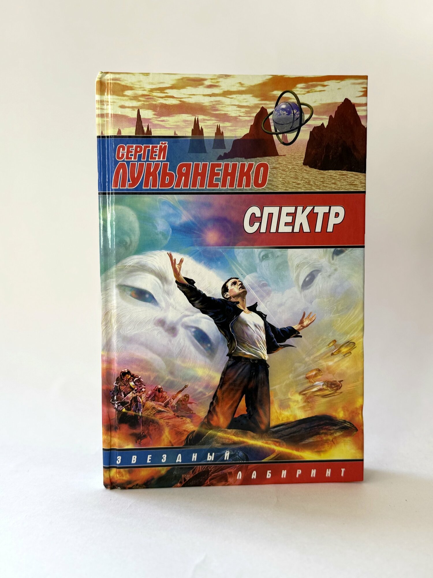 Спектр. Сергей Лукьяненко. (букинистика).