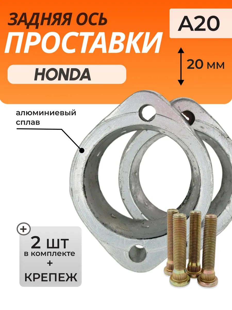 Проставки 2шт ABS алюминиевые задней оси A20 Honda