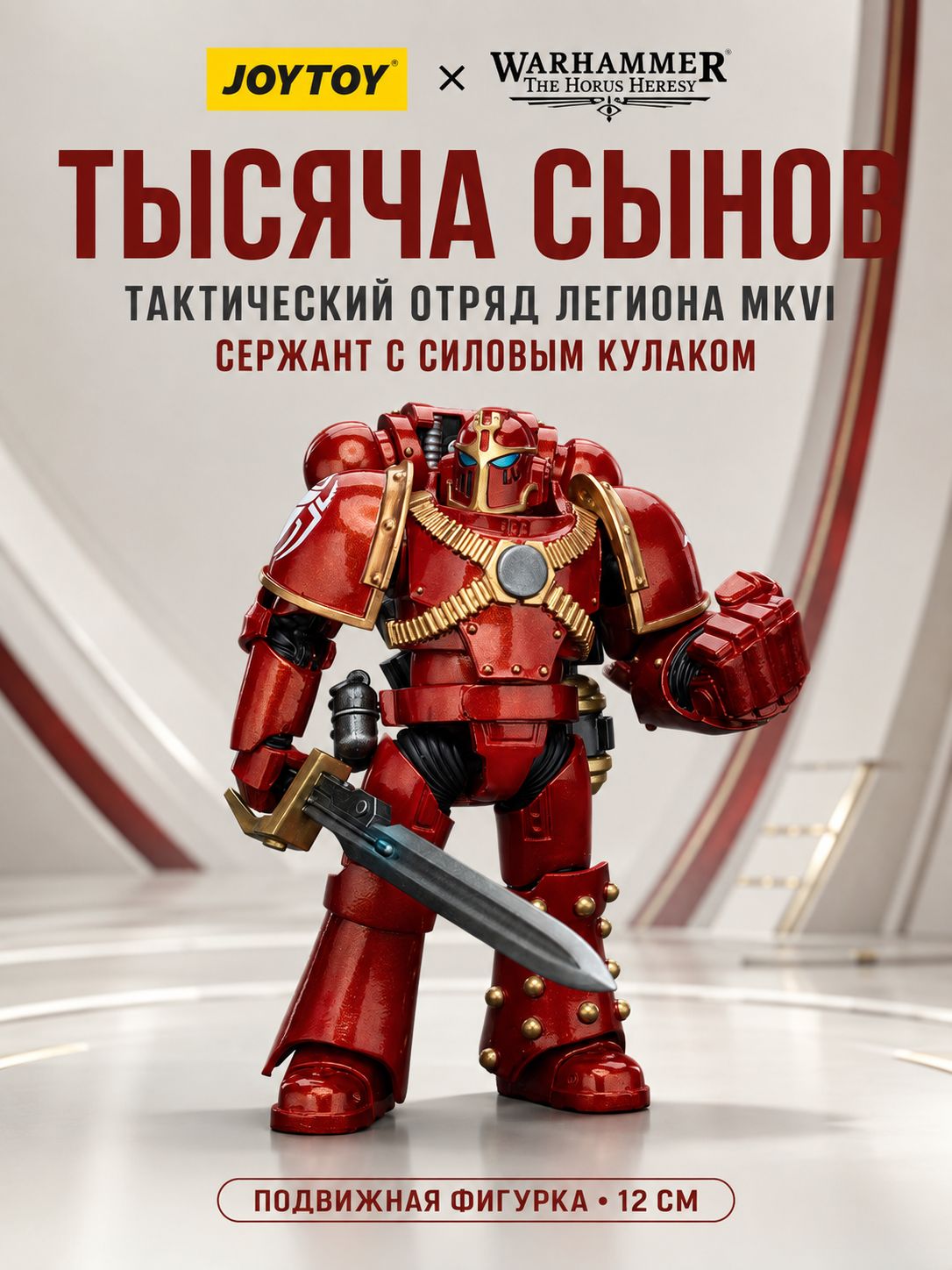 Подарочная модель JOYTOY Warhammer The Horus Heresy1:18 Thousand Sons Legion MK IV Tactical Squad Sergeant with Pwoer Fist