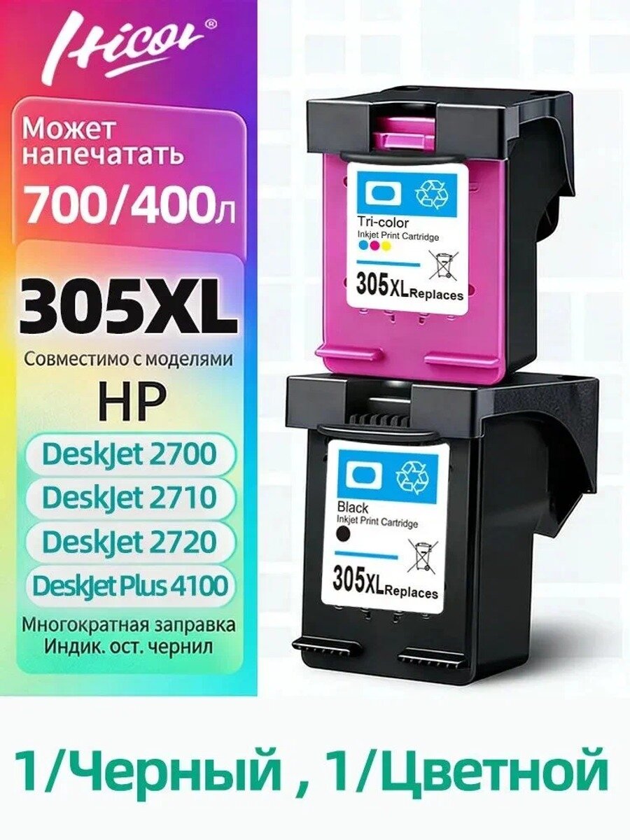 Hicor Комплект картриджей 305XL 2710 2320 2720 4110 4120 4130 ENVY 6010 6020 6030 6420 совместимый