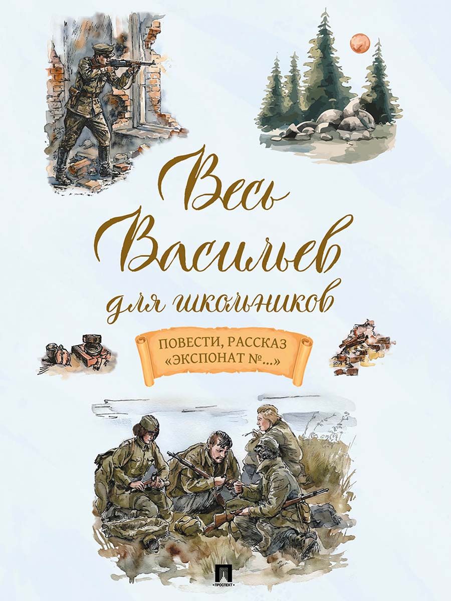 Весь Васильев для школьников. Повести, рассказ Экспонат №.
