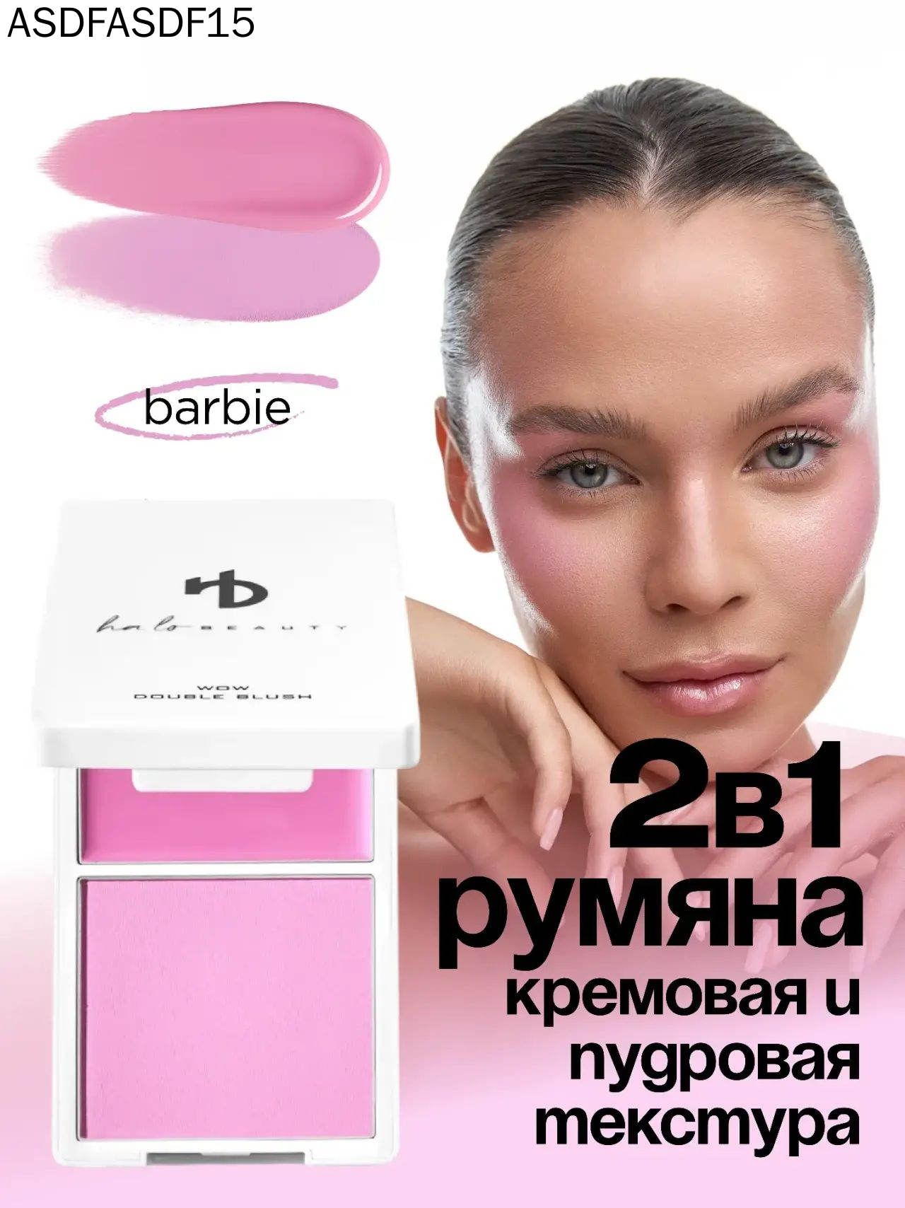 Румяна для лица 2 в 1, Артикул: 5854314917, Цвет: Розовый, фуксия