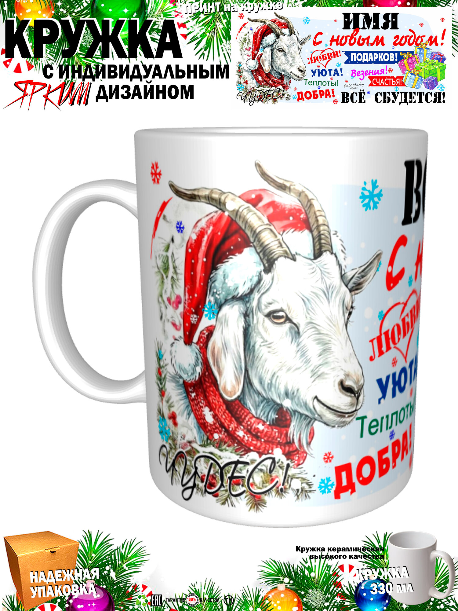 Всеволод. С Новым годом! Всё сбудется. Год Козы. Новогодняя именная кружка. Премиум кружка.