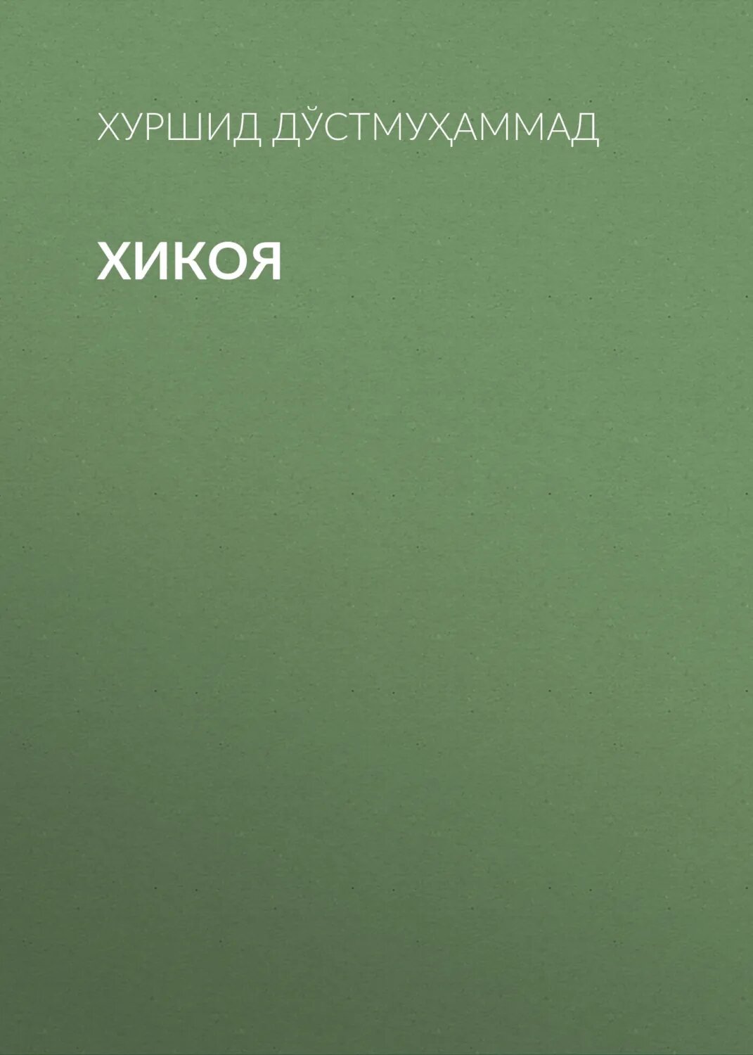 Хикоя [Цифровая книга]