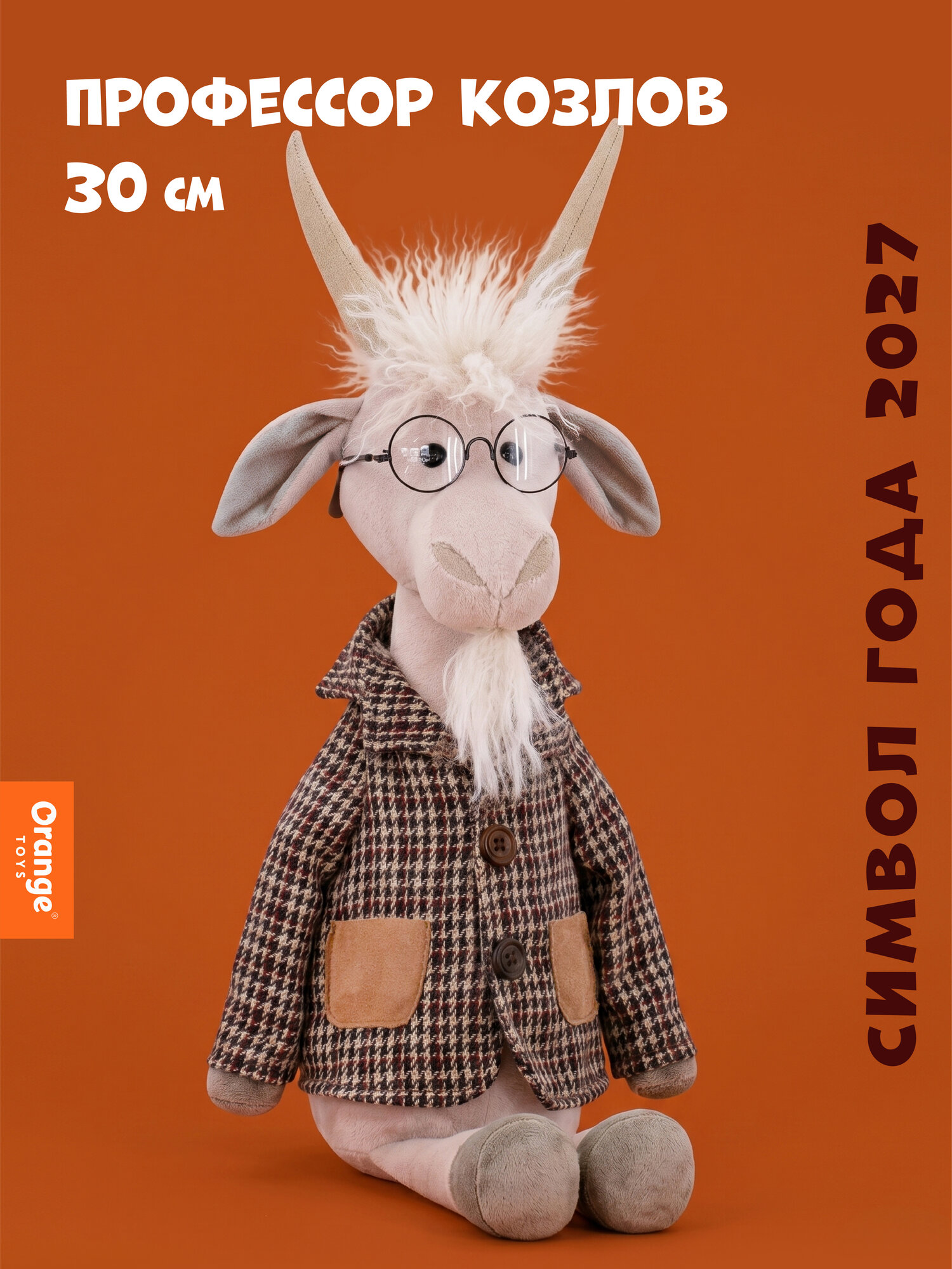 Мягкая игрушка Orange Toys, "Профессор "Козлов", 30 см, Символ года 2027