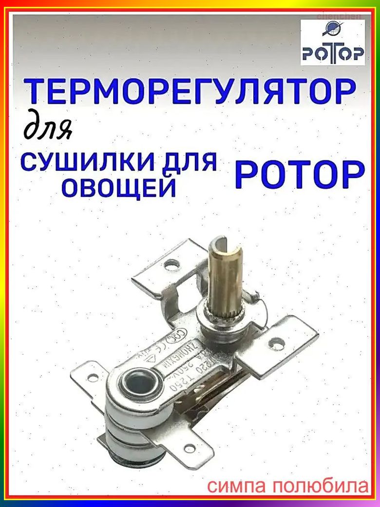 Терморегулятор для сушилки 002, Дива, Дива Люкс