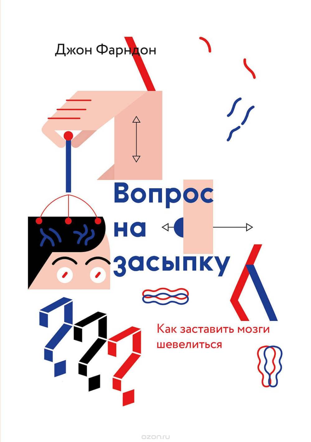 Вопрос на засыпку. Как заставить мозги шевелиться，Джон Фарндон