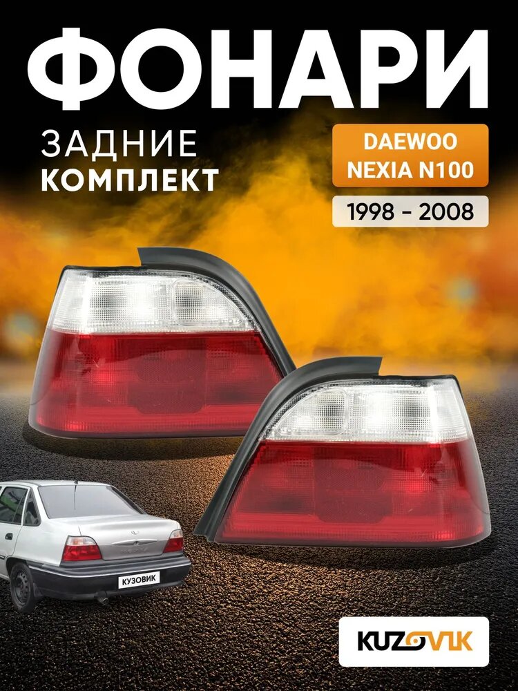 Фонари задние комплект для Дэу Нексия N100 Daewoo Nexia N100 (1998-2008) светлые, 2 штуки левый + правый, новые заводское качество атмосферостойкий пластик
