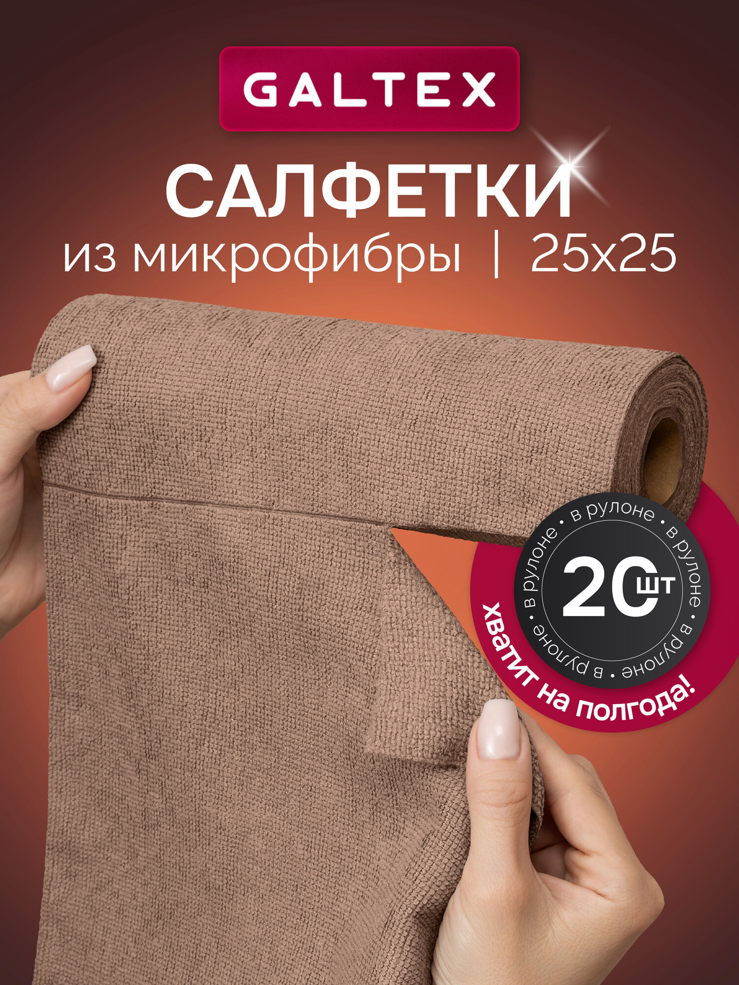 Салфетки для уборки в рулоне - 20 шт из микрофибры (25х25), GALTEX темно-бежевые