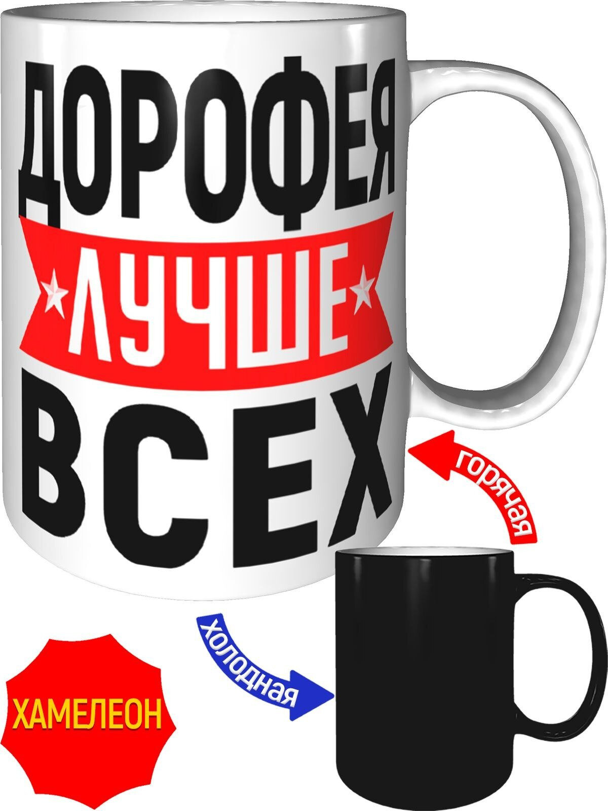 Кружка Дорофея лучше всех - хамелеон, керамическая, объем 330 мл.