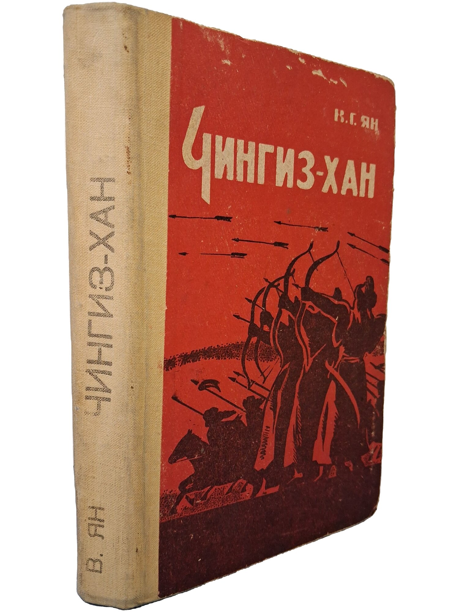 Чингиз-хан. Ян Василий. Каракалпакстан. 1981. Твердый переплет. 352 стр